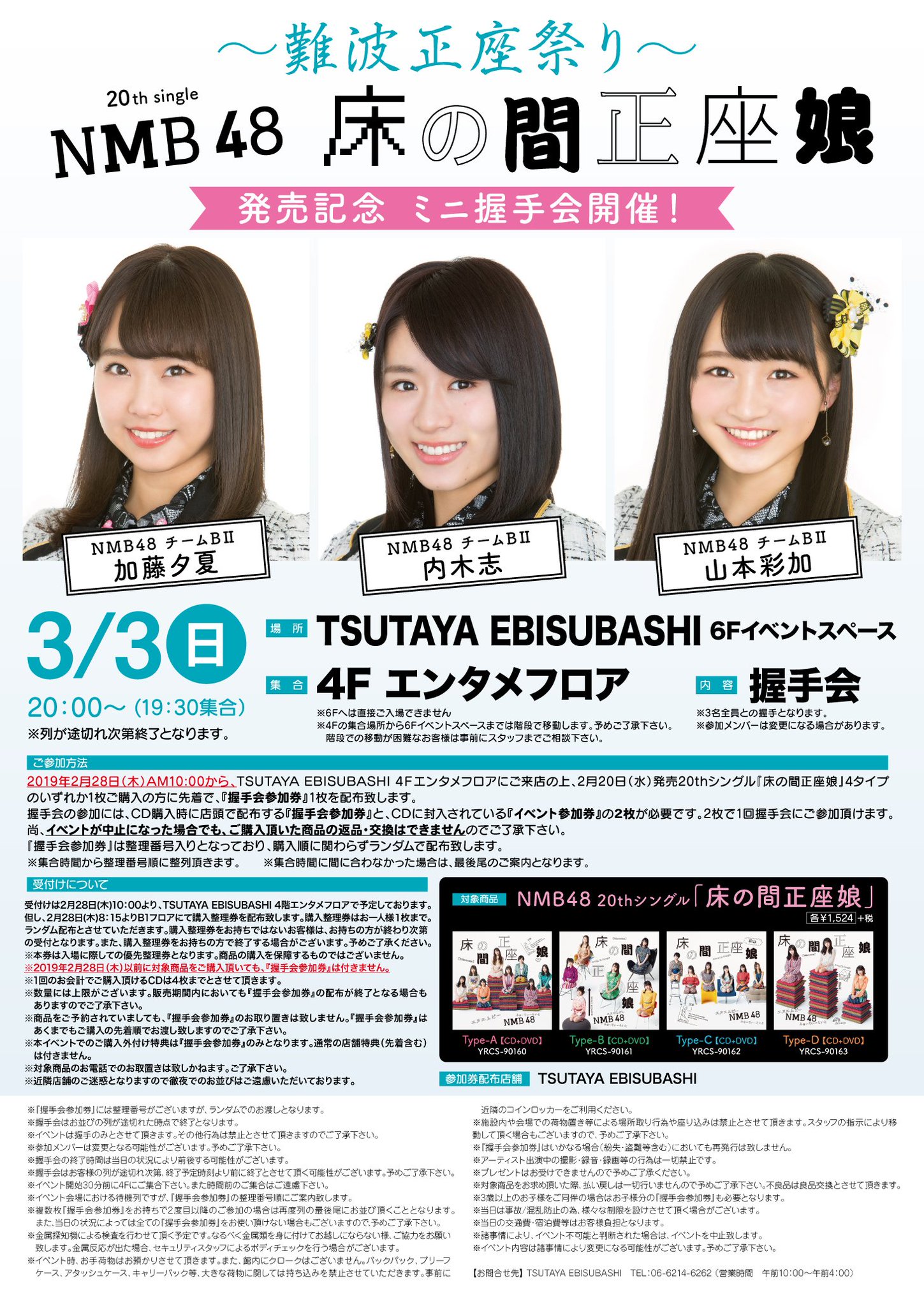 NMB48 Official on Twitter: "【3/3(日) TSUTAYA EBISUBASHI】 #難波正座祭り #NMB48 20thシングル「#床の間正座娘」発売記念ミニ ...