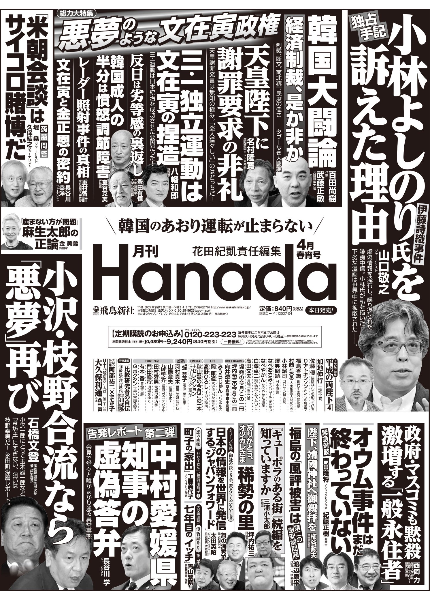 月刊『Hanada』編集部 on Twitter: "《大反響発売中！》 山口敬之氏の独占手記、韓国大闘論、米朝会談の行方、「一般永住者」激増を暴いたスクープ論文、中村愛媛県知事の虚偽答弁を ...