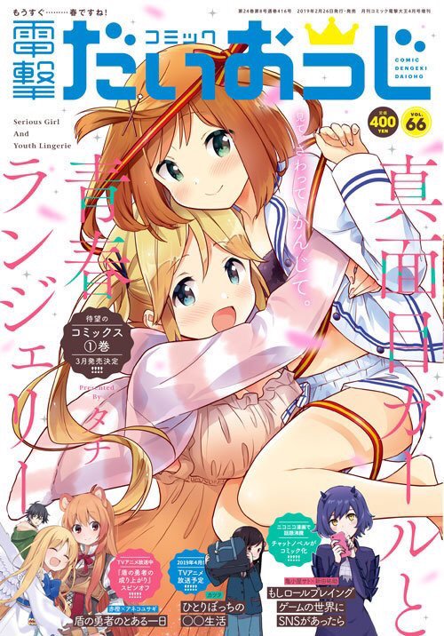 「コミック電撃だいおうじ絶賛発売中です! 「真面目ガールと青春ランジェリー」今月は」|タチ🌸COMITIA144 き46aの漫画