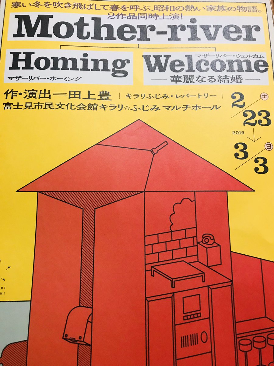 キラリふじみ・レパートリー『Mother-river Homing』『Mother-river Welcome-華麗なる結婚-』感想などなどの ...