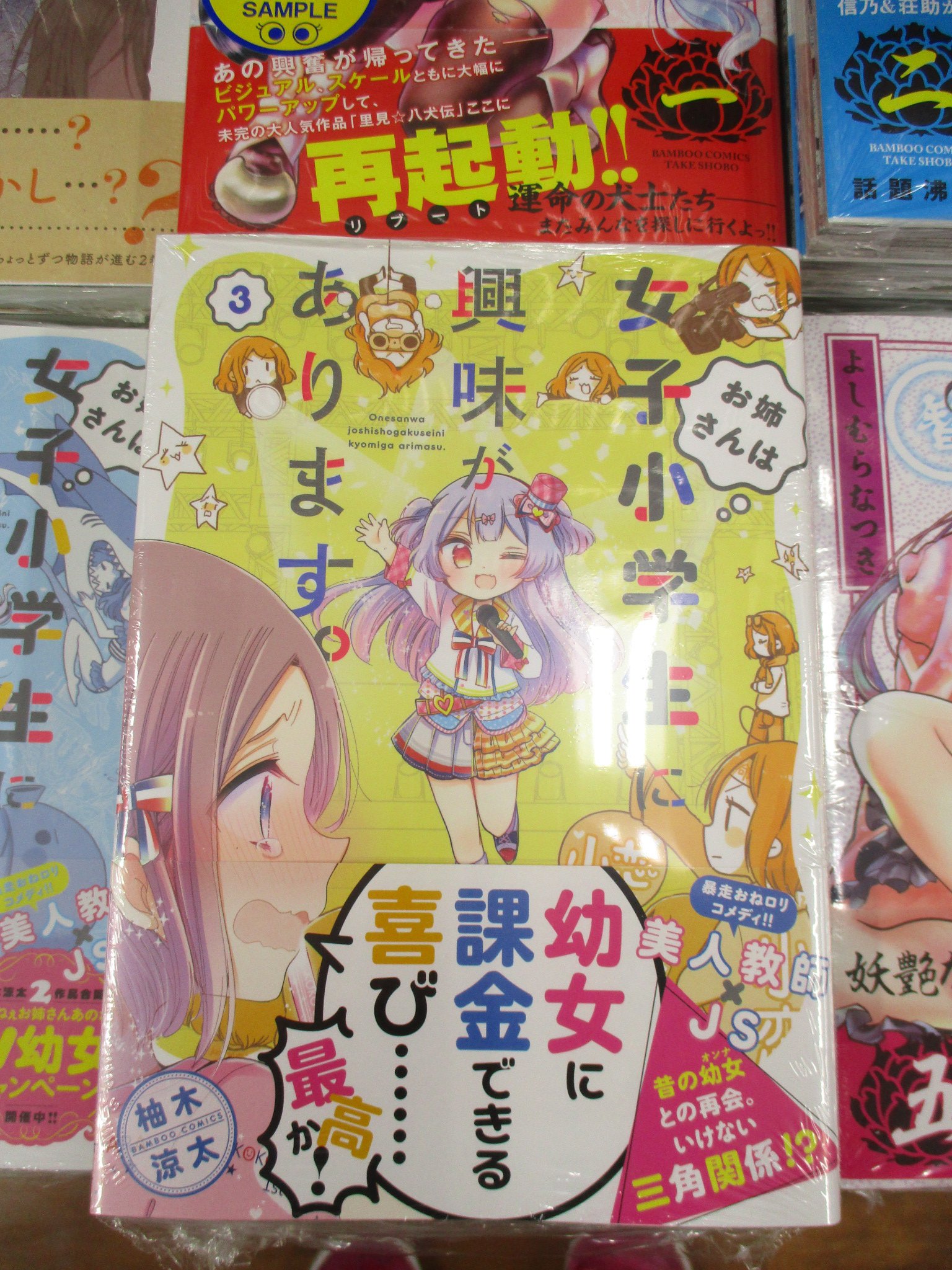 アニメイト池袋本店 On Twitter 【新刊情報】#柚木涼太 先生著『#お姉さんは女子小学生に興味があります。③巻』小恋の運動会の最中