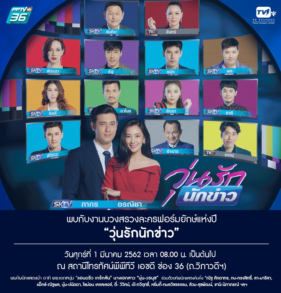 TV Thunder Official on Twitter: "ขอเชิญร่วมงานบวงสรวงละครฟอร์มยักษ์แห่งปี "วุ่นรักนักข่าว" วัน ...