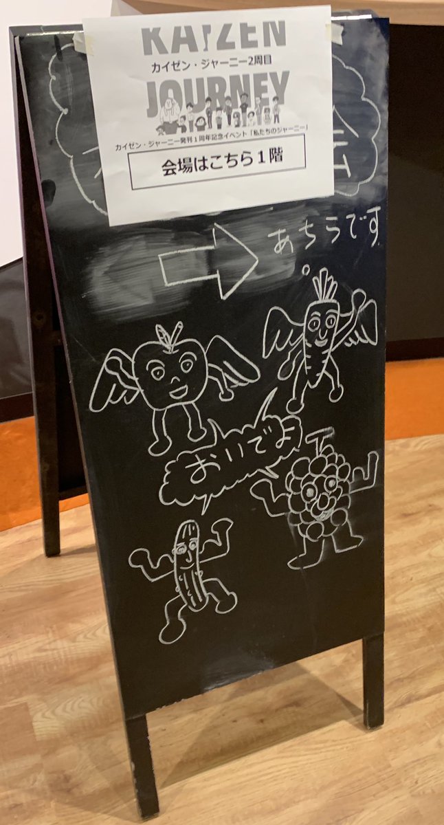 カイゼン・ジャーニー発刊1周年記念イベント「私たちのジャーニー」#devlove (5ページ目) - Togetter