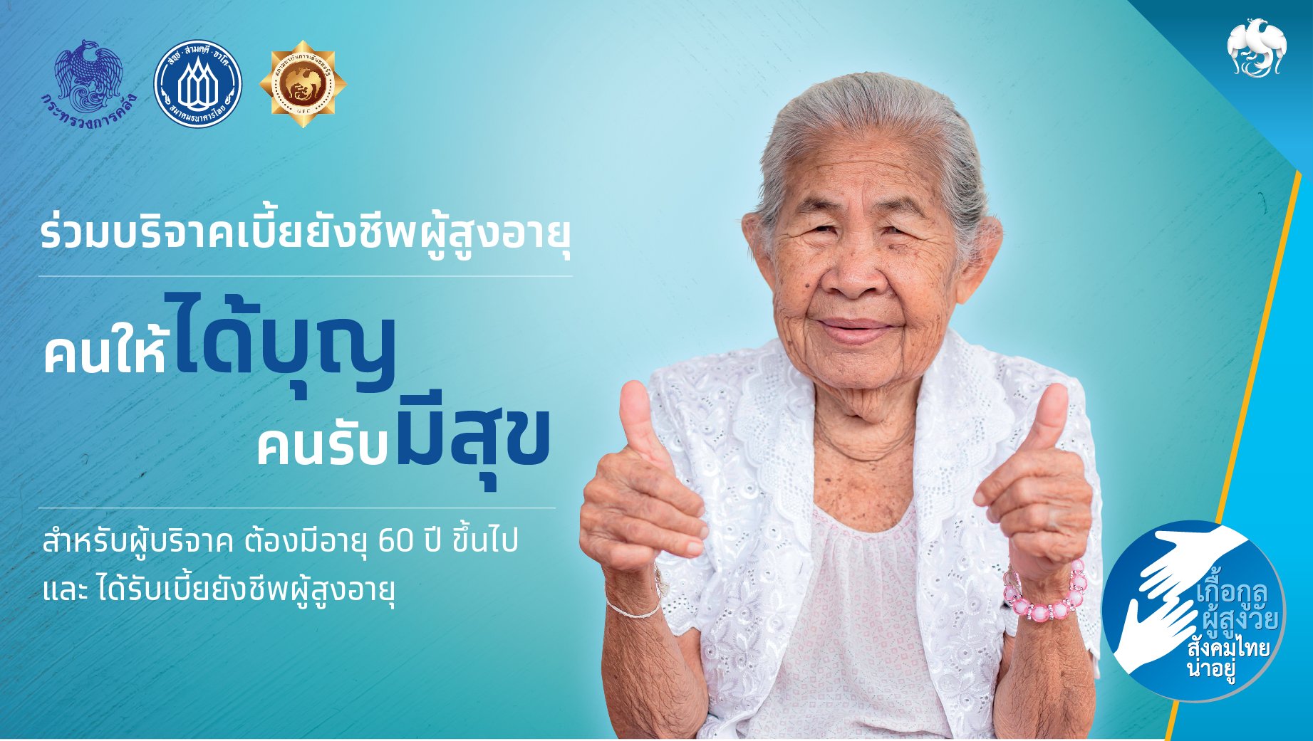 Krungthai_Care on Twitter: "ขอเชิญชวนผู้สูงอายุที่ได้รับเบี้ยยังชีพ บริจาคเบี้ยยังชีพที่ได้รับ ...