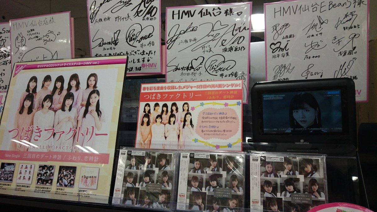 HMV仙台EBeanS on Twitter: "【#つばきファクトリー】メジャー5作目の両A面シングル「三回目のデート神話/ふわり、恋時計」好評発売中です🎉🎉サイン入りポスターと当店だけの ...