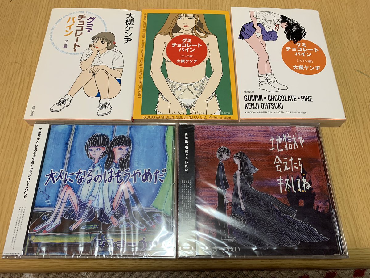 「大槻ケンヂさんの小説「グミ・チョコレート・パイン」と、みるきーうぇいのcd「大人になるのはもうやめだ」と「地獄で会えたら」爆発電波の漫画