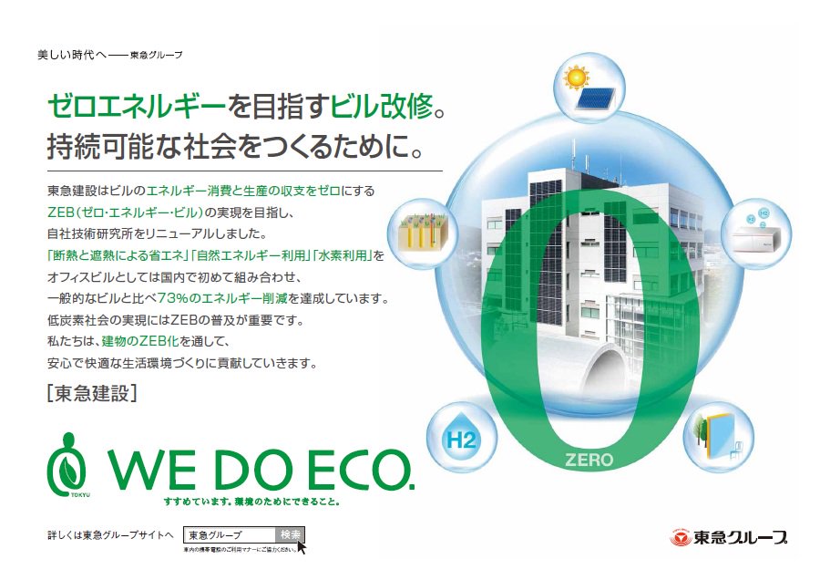 東急グループ（公式） on Twitter: "【WE DO ECO.】東急グループの環境活動をご紹介するWE DO ECO.シリーズ。今回は東急建設による「ゼロエネルギーを目指すビル改修 ...