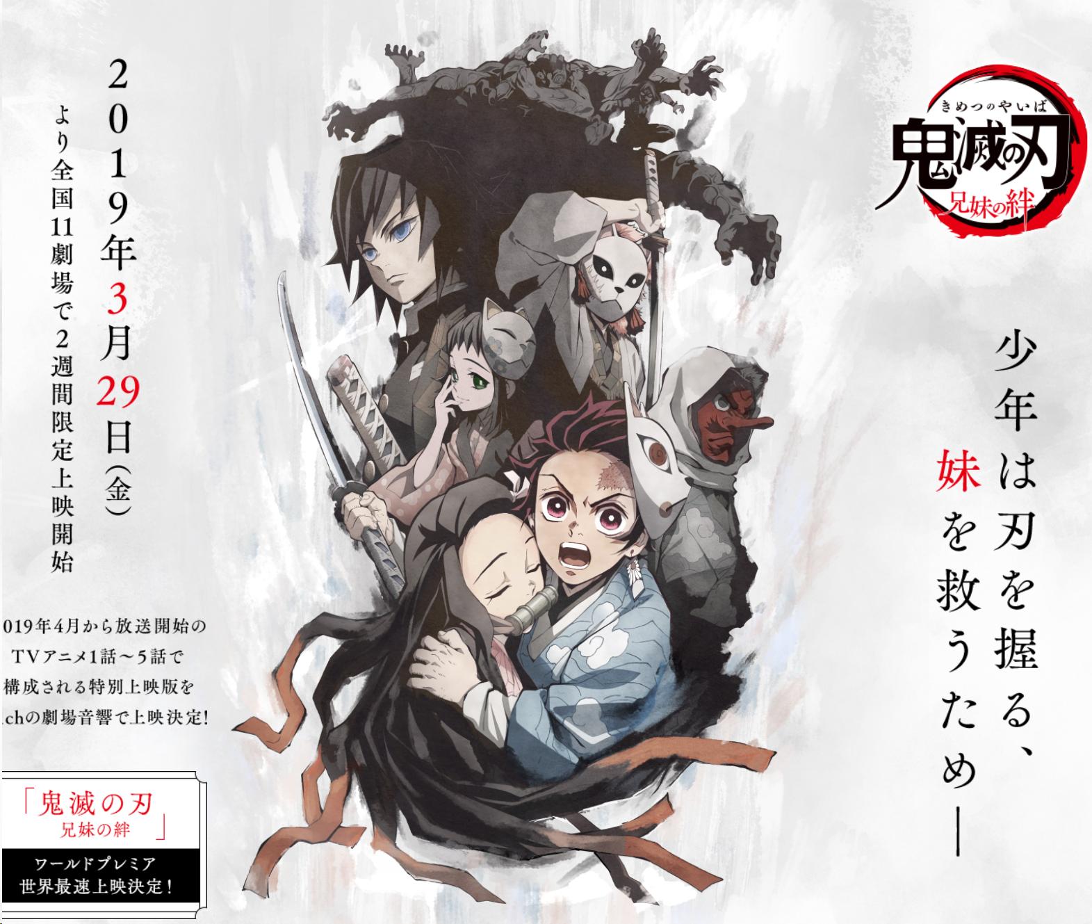 ufotable on Twitter: "[TVアニメ「#鬼滅の刃」] 特別上映版「鬼滅の刃 兄妹の絆」 ワールドプレミアは明日、です。 2019年3月19日（火）19時上映開始 ご一緒さ ...