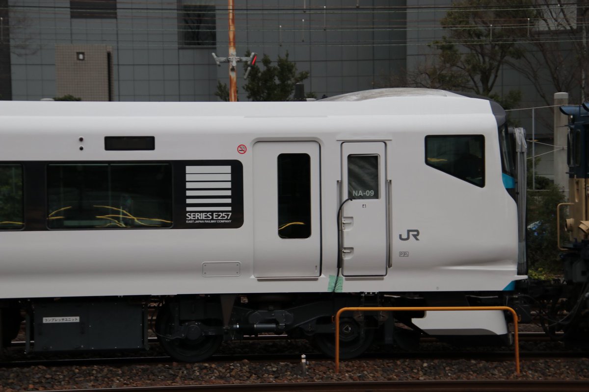 E257系2000番台NA09編成 配給輸送