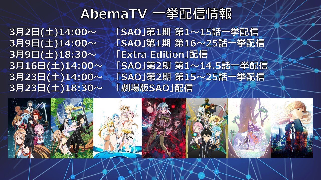 アニメ ソードアート・オンライン 公式 on Twitter: "【AbemaTV「SAO」シリーズ一挙配信情報！】 明日14時よりAbemaTVにて、「SAO」第1期 第16〜25話までを ...