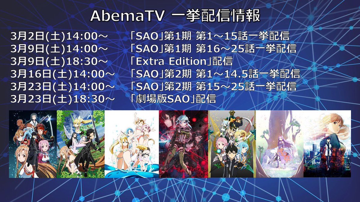 アニメ ソードアート・オンライン 公式 on Twitter: "【AbemaTV「SAO」シリーズ一挙配信情報！】 AbemaTVにて「SAO」第1期 後半戦配信スタート！ 皆様お見逃しなく ...