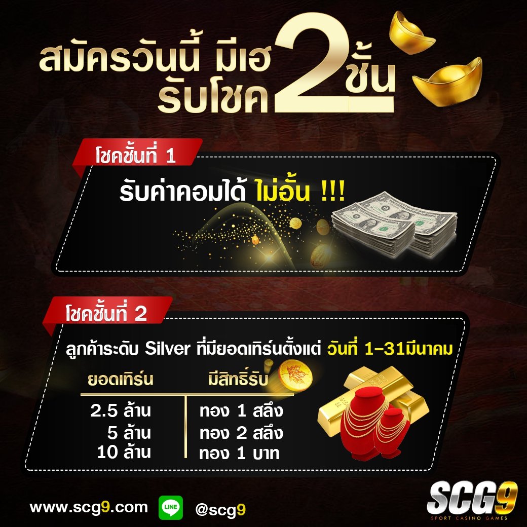 SCG9 on Twitter: "💖🎲 สมัครสมาชิกกับเว็บscg9 วันนี้ รับโชค 2 ชั้น!! โชคชั้นที่ 1 ⭐ รับค่าคอมได้ ...