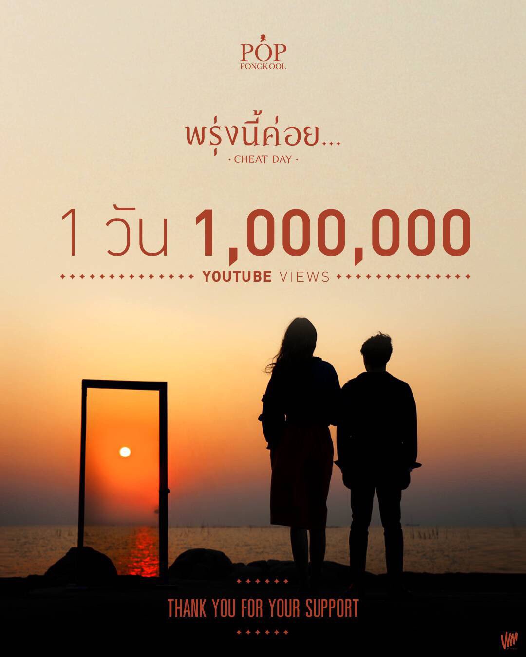 pongkool on Twitter: "ขอบคุณมากๆนะครับ 🙏 ไม่ต้องรอ “พรุ่งนี้ค่อย...” ฟังวันนี้ 19ชั่วโมง 1ล้าน ...