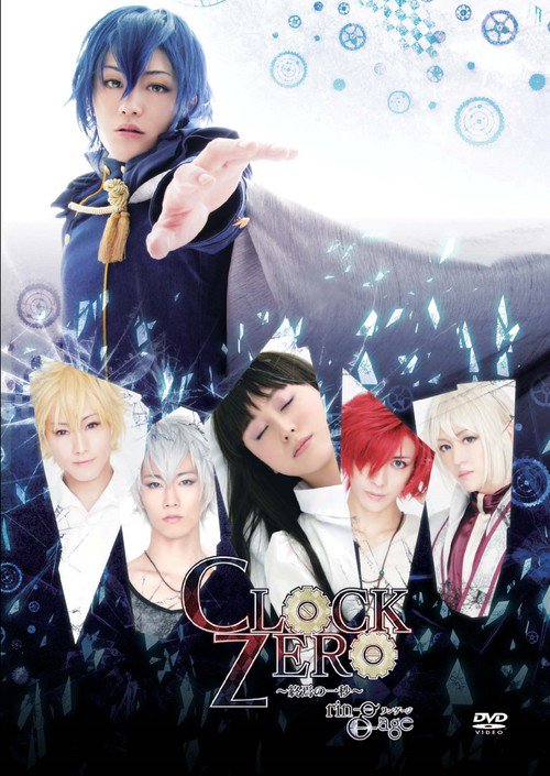 舞台『CLOCK ZERO』(@CZ_otomelive) - Twilog