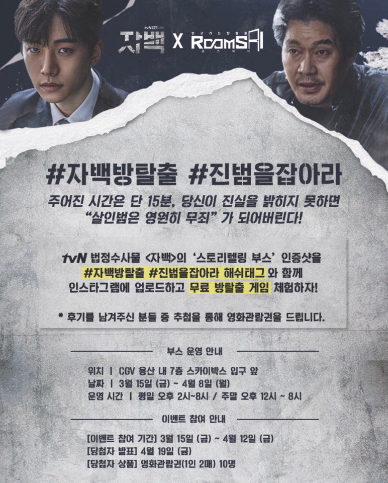 tvN 드라마 on Twitter: "자백의 '스토리텔링 부스' 인증샷 남기고 무료 방탈출 게임 체험하자! ️ 위치 ㅣ CGV 용산 내 7층 스카이박스 입구 앞 ️ 날짜 ㅣ ...