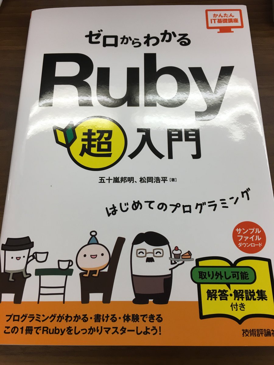 Ruby超入門 発売カウントダウンとその関連tweets #ruby超入門 (6ページ目) - Togetter