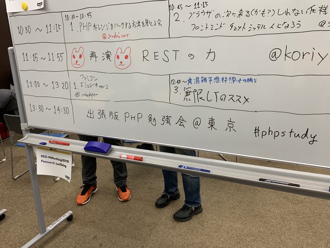 出張版PHP勉強会＠東京 in PHPerKaigi 2019 #phpstudy #phperKaigi - Togetter