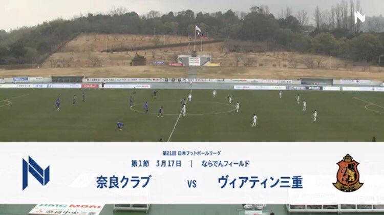 奈良クラブ対ヴィアティン三重 - #JFL 第1節 2019.3.17 #コミュサカ #J楽 (14ページ目) - Togetter
