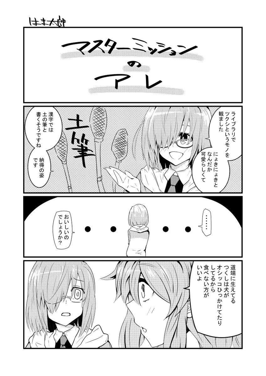 FGO「FGO1ページ漫画「マスターミッションのアレ」 マシュのセリフは毎月変わるよ #」はまお＠Skeb募集中の漫画