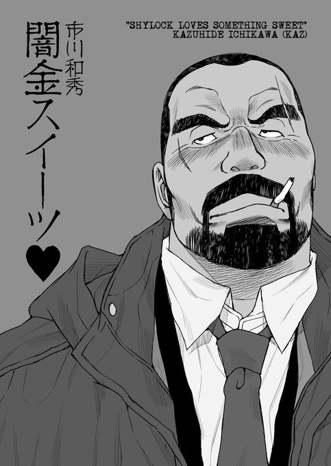 Manga, "SHYLOCK LOVES SOMETHING SWEE.. | 市川和秀 KAZ 野郎フェス5月2日A-09 YAROU ...