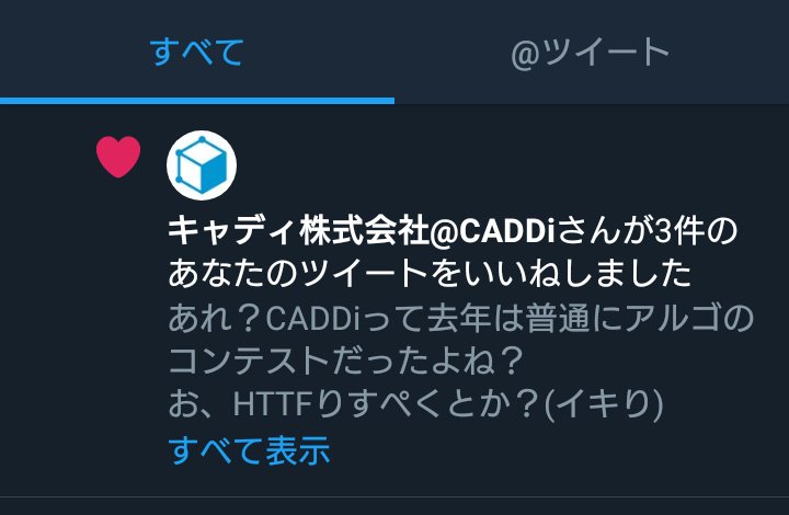 CADDi 2019 + AtCoder Grand Contest 032 (4ページ目) - Togetter