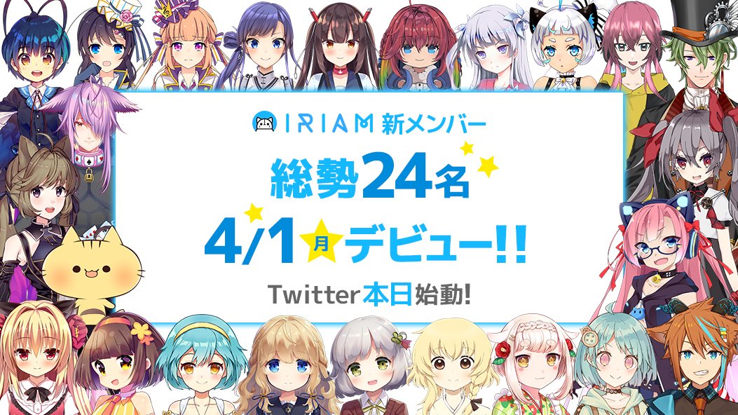 IRIAM公式ライバー2019年4月配信開始勢 - バーチャルYouTuberに起きた出来事をまとめるWiki