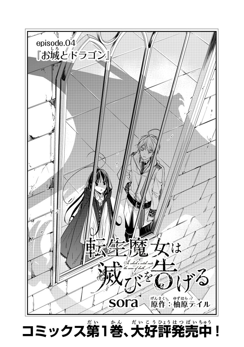 宣伝 】『転生魔女は滅びを告げる』第4話が本日更新です。よろしくお願いいたします 07bpm」そらっぷるの漫画