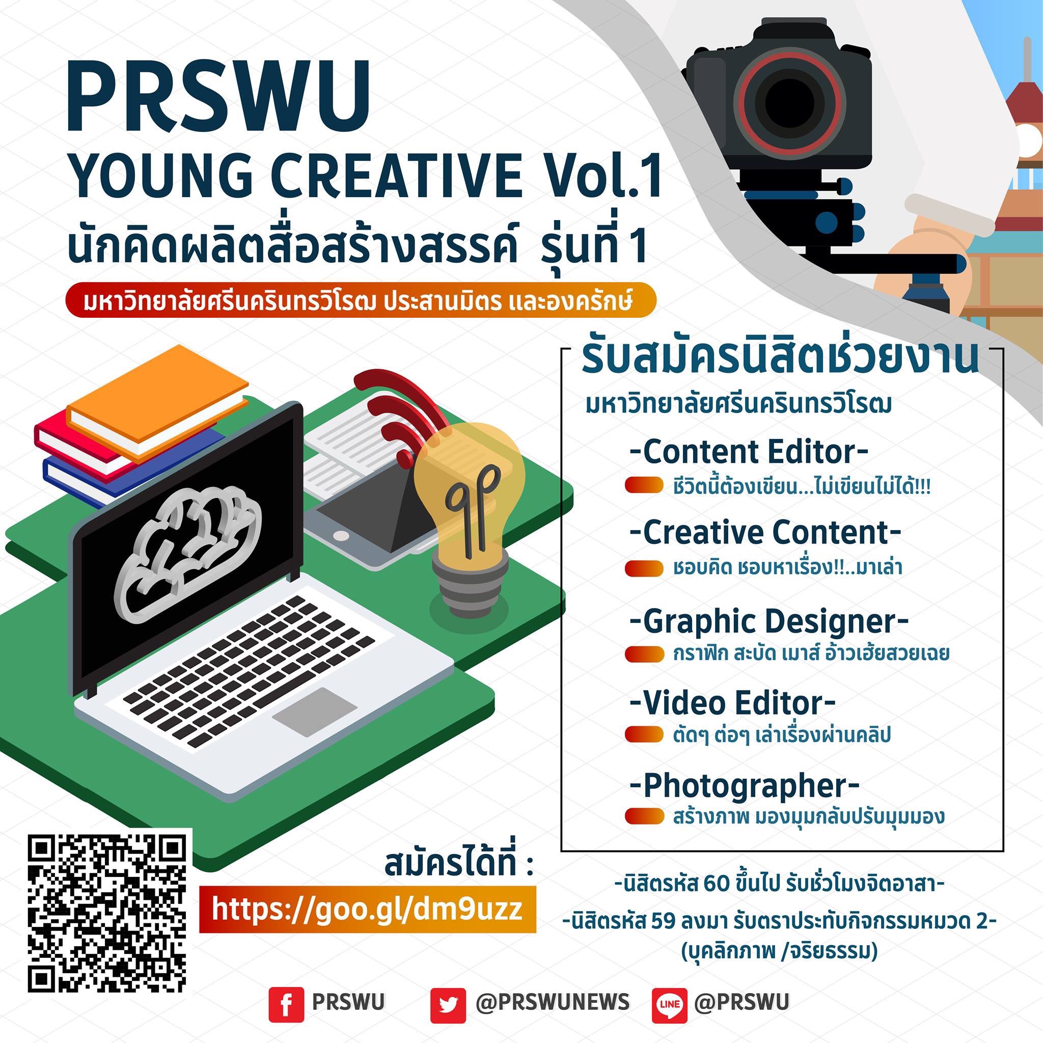 มศว on Twitter: "PRSWU YOUNG CREATIVE Vol.1 นักคิดผลิตสื่อสร้างสรรค์ รุ่นที่ 1 🔻รับสมัครนิสิต ...