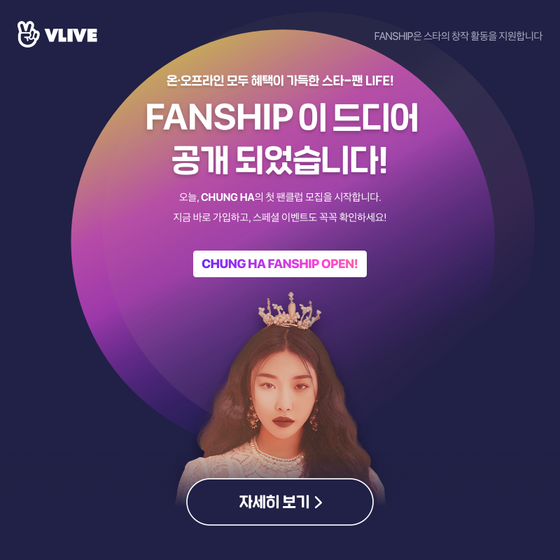 [FANSHIP] 덕질의 뉴-홈그라운드, FANSHIP ️ 🎉청하🎉의 FANSHIP 드디어 오픈~🥳 FANSHIP 멤버만을 위한 공방 참여 기회와 티켓 선예매! 또 다른 ...