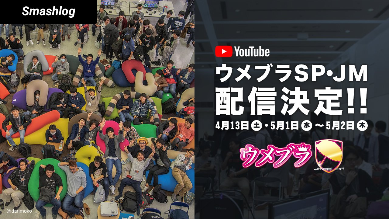 【公式】Smashlog | スマッシュログ on Twitter: "【配信告知】明日4/13（土）に開催される国内最大級のスマブラSP大会「ウメブラSP3」を「SmashlogTV」より ...