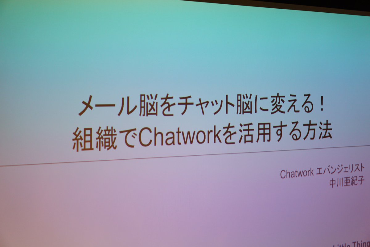 Chatwork Café 東京 Vol.4「Chatworkで働き方改革＆LT会！」 #cwcafe (2ページ目) - Togetter