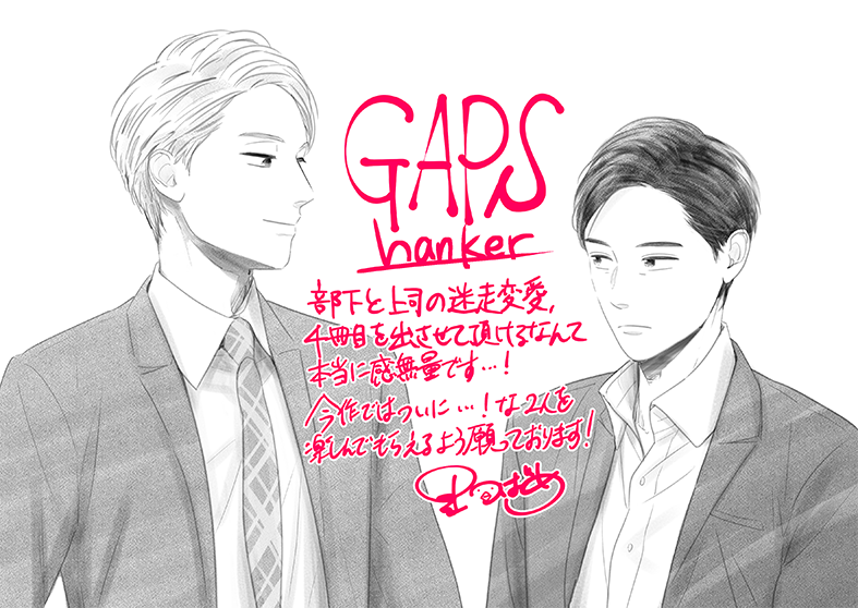 大洋図書／bs-garden（軟式） on Twitter: "【6月1日発売予定 ／GAPS hanker／里つばめ】 GAPSマニアのみなさま、お待たせしました！里先生からPOPをいただき ...
