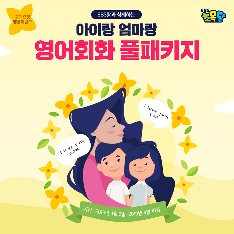 EBSlang on Twitter: "여러분의 요청으로 [아이랑 엄마랑 영어회화 풀패키지]가 단 2주간의 앵콜 #이벤트 를 진행합니다!! 이제 EBS초목달로 우리 아이와 ...