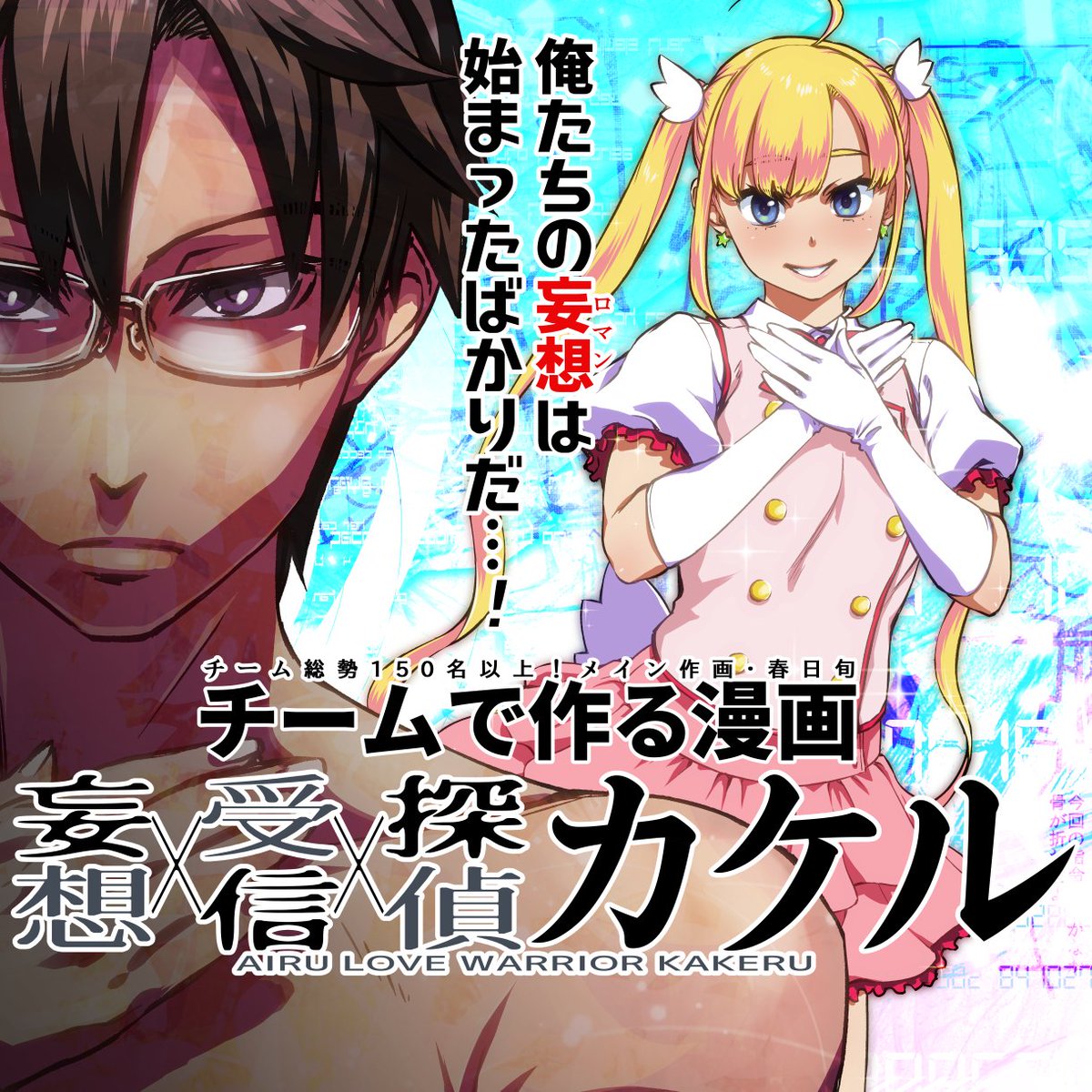 「目指せピクサークリエイター12人で32P漫画『妄想受信探偵カケル』を描きたい! - クラウドファンディングCAMPFIR」studioHEADLINE@7月10日『魔女ノ結婚』最終3巻発売 ...