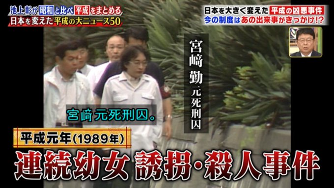 池上彰のニュースそうだったのかで宮崎勤のことが少し取り上げられていた。 Togetter
