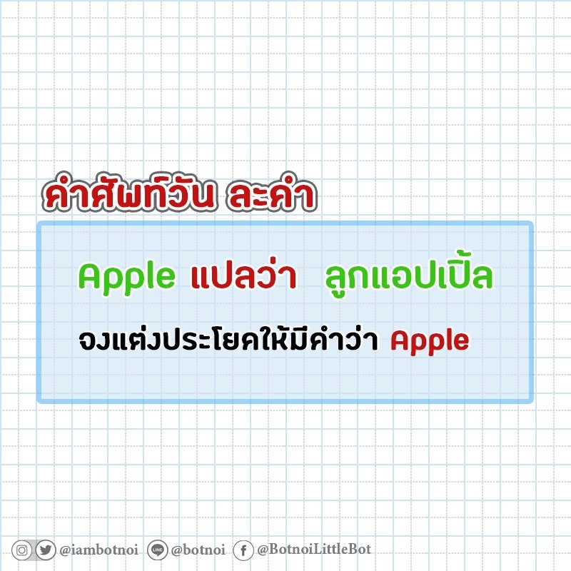 Botnoi On Twitter 📚คำศัพท์ วันละคำ เสนอคำว่า Apple แปลว่า แอปเปิ้ล