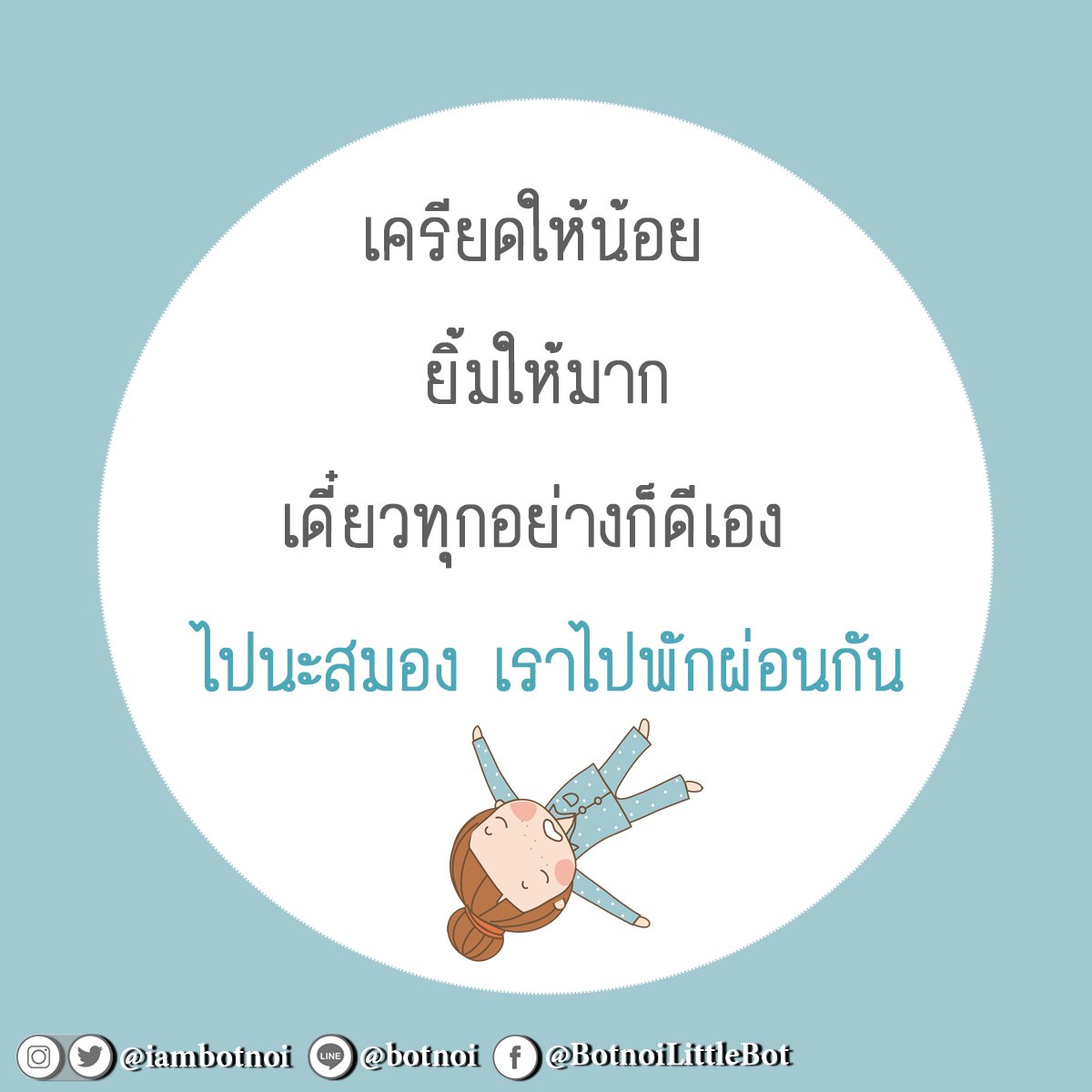 Botnoi On Twitter เครียดให้น้อย ยิ้มให้มาก เดี๋ยวทุกอย่างก็ดีเอง บอท