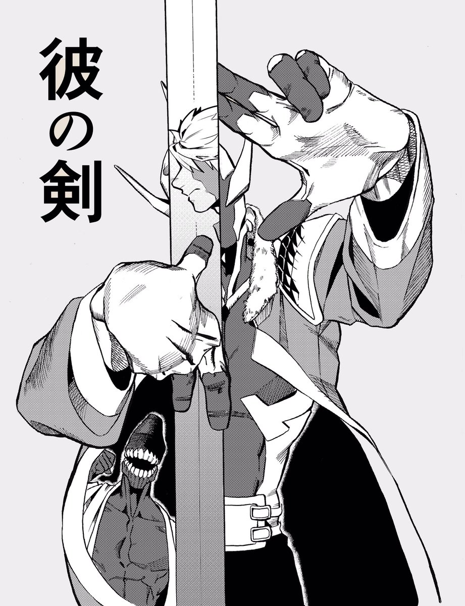 「BOOTHで購入した尾方富生さん(@ExtraVirgin_OO )の『彼の剣』を拝読しまして、めちゃくちゃに格好いい作」乃嶋源の漫画