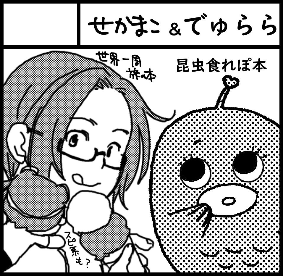 「5/12コミティア「Aホール X08b」にスペース頂きました〜! 虫嫌いが昆虫食にはまるまでの実録レポ本(予定) 」でゅららの漫画