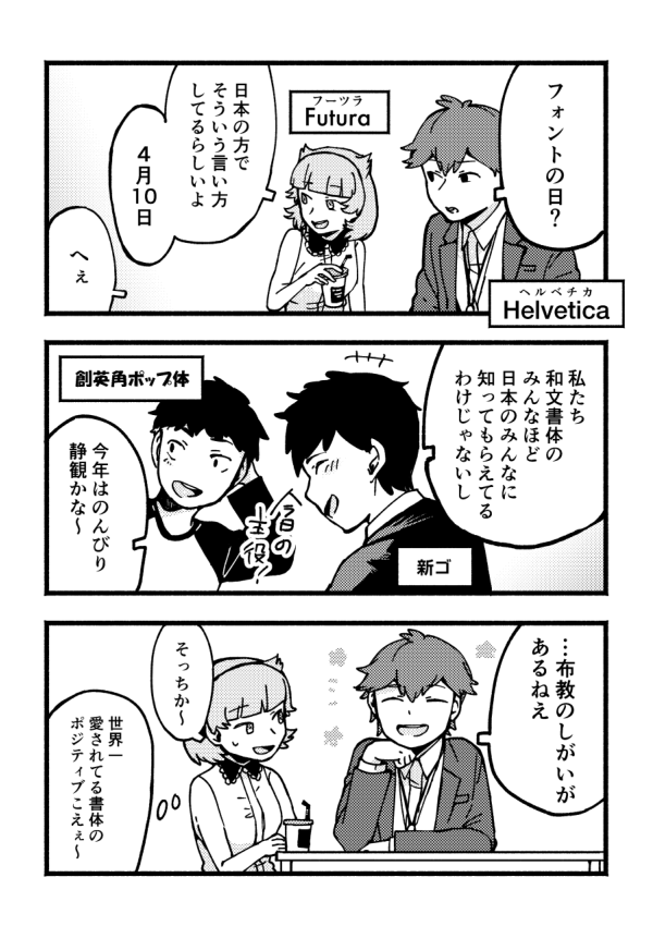 「フォントの日(書体擬人化) 」芦谷國一 ︎COMITIA151：K35bの漫画