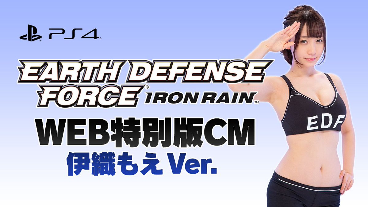 地球防衛軍(EDF)公式 on Twitter: "【期間限定公開】コスプレイヤーの伊織もえさんとお笑い芸人のねこじゃらしさんが出演する『EARTH DEFENSE FORCE: IRON ...