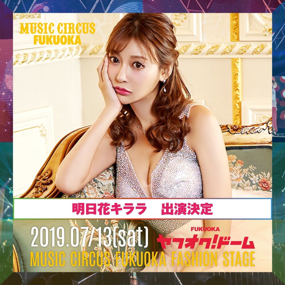 MUSIC CIRCUS FUKUOKA on Twitter: ""女子がなりたい顔"として女性から 絶大な支持を得る「明日花キララ」が FASHION STAGE 出演決定 7月13日(土 ...