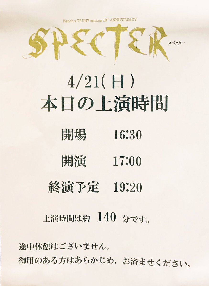 【東京公演】Patch × TRUMP series 10th ANNIVERSARY『SPECTER』-感想まとめ (22ページ目) - Togetter [トゥギャッター]