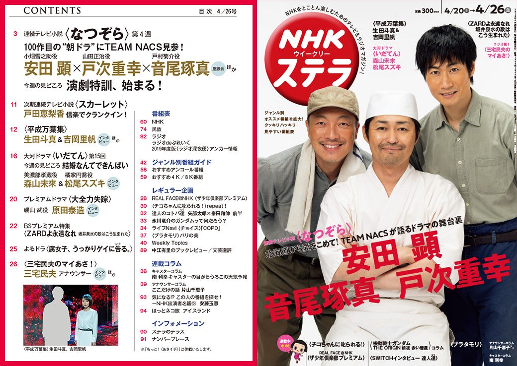 NHKウイークリーステラ on Twitter: "【4/26号 明日発売】表紙&巻頭特集は、連続テレビ小説〈#なつぞら〉出演中の演劇ユニット「TEAM NACS」のメンバー #安田顕 さん ...