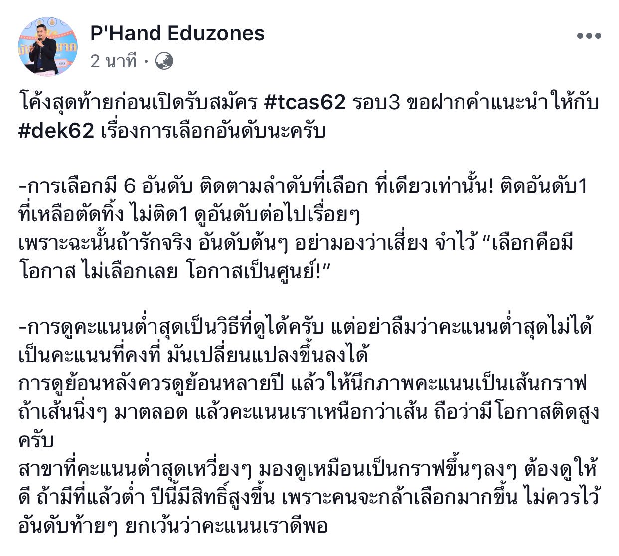 P’Hand Eduzones on Twitter: "โค้งสุดท้ายก่อนเปิดรับสมัคร #tcas62 รอบ3 ขอฝากคำแนะนำให้กับน้องๆ ...