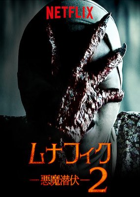 mkhryk on Twitter: "Netflixオリジナルマレーシア映画 『ムナフィク －悪魔潜伏－ 2』 ウスタズと呼ばれるイスラム教の教師アダムは、悪霊にとりつかれたシングルマザーを ...
