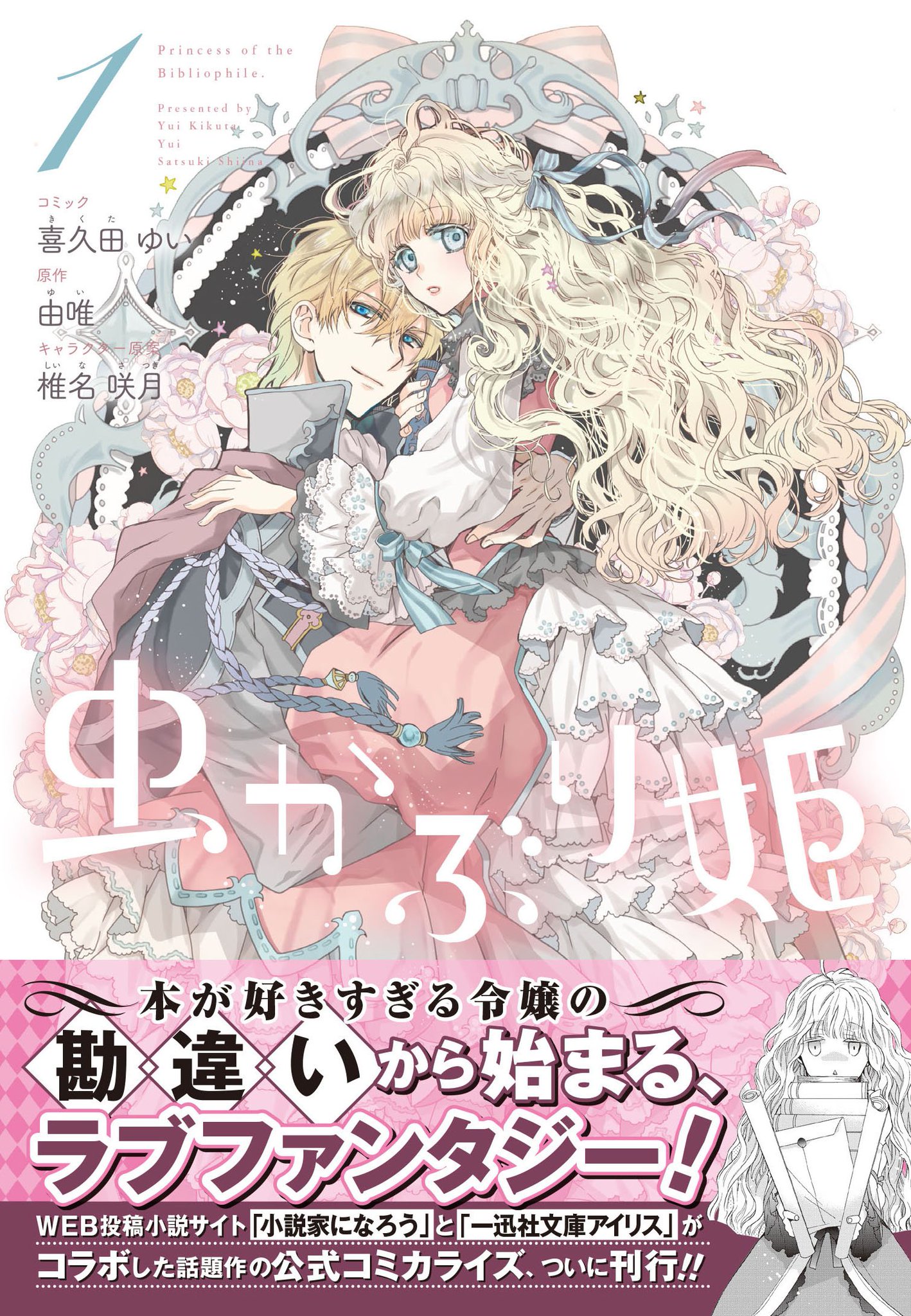 ゼロサム編集部 on Twitter: "本日発売！「虫かぶり姫」1巻（コミック：喜久田ゆい／原作：由唯／キャラクター原案：椎名咲月）が各書店で発売中です！とらのあな＆アニメイトの特典をご紹介 ...