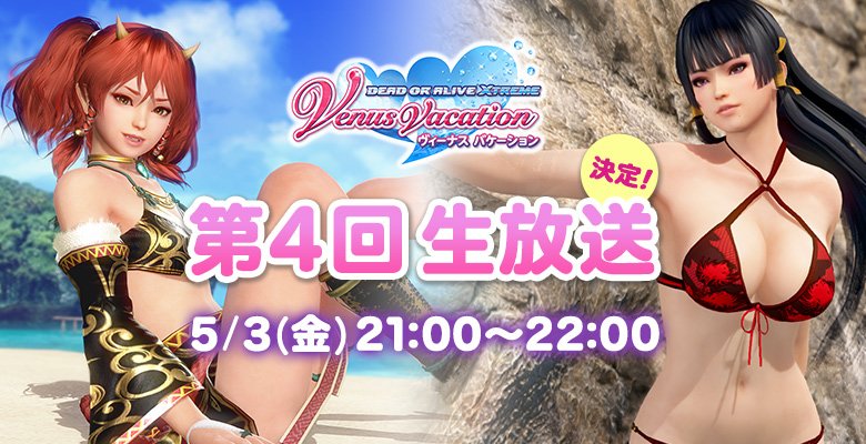 DOAX VenusVacation公式 on Twitter: "【第4回公式生放送開催！】 オーナーさん！5/3 (金) 「DOAXVV」第4回公式生放送 『オーナーさん大集合！ヴィーナス ...