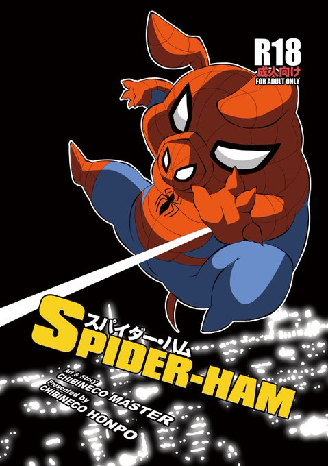 けもケットの新刊は、スパイダーハム本の予定です!たこちゅうさんの新刊も並 ちびねこ さんのマンガ ツイコミ 仮