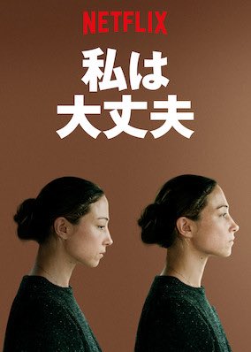 mkhryk on Twitter: "Netflixオリジナルドイツ映画 『私は大丈夫』 ロカルノ映画祭2018で第1回作品賞を受賞した作品。 5月3日配信予定。 https://t.co ...